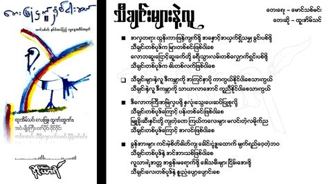 သီချင်းများနဲ့လူ ထူးအိမ်သင် Youtube