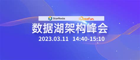 数据库 周六直播｜starrocks 参与数据湖架构峰会，揭秘最新湖仓分析新范式！ 个人文章 Segmentfault 思否