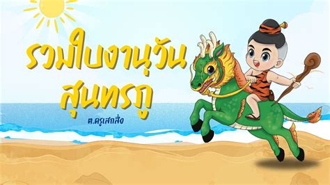 ฅ ครู เสก สื่อ รวมใบงาน วันสุนทรภู่ Facebook