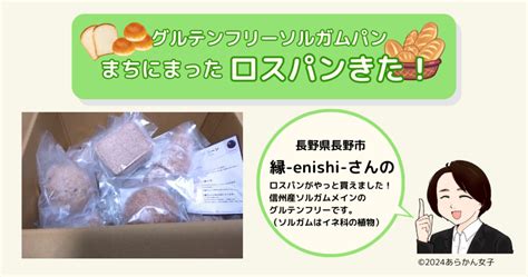 エシカル消費とロスパン ～信州産ソルガムのグルテンフリーパンを楽しむ～ 伝えたい想いを言葉に～高橋富代｜取材ライターwebライター