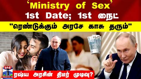 `ministry Of Sex ரஷ்ய அரசின் திடீர் முடிவு 1st Date 1st நைட் ரெண்டுக்கும் அரசே காசு