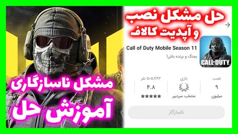 کالاف دیوتی موبایل حل مشکل ناسازگاری و دانلود دیتا آپدیت کالاف موبایل حل مشکل ناسازگاری