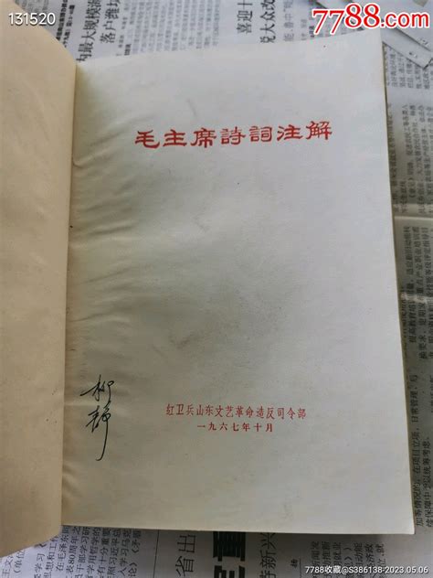 毛主席诗词注解，品相如图，图片多多，保真喜欢的联系诗词诗选旧书收藏回收价格7788书籍