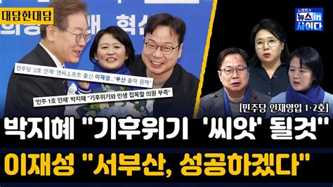 민주당 뉴페이스 영입인재 1호 And 2호 박지혜 변호사 원전 강조한 尹 기후위기 핑계로 투자만 확대 이재성 전 엔씨 전무