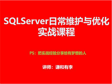 Sqlserver日常维护与优化实战课程【共10课时】sql Server课程 51cto学堂 Sqlserver日常维护与优化实战课程【共10课时】sql Server课程 51cto学堂