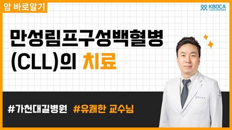 웨비나 만성림프구성백혈병cll의 치료 진단 병기 유전자 변이 예후 신약 지연형 림프종 소림프구성림프종sll 가천대 길병원 유쾌한 교수님
