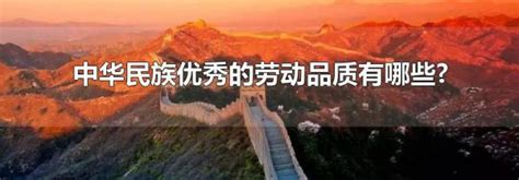 中华民族优秀的劳动品质有哪些 生活经验 生活小常识大全