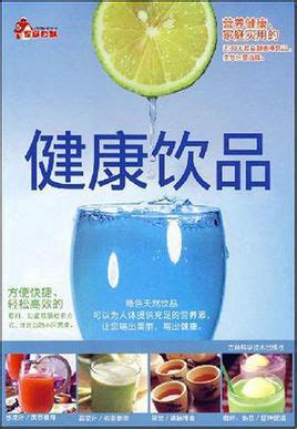 家庭自制健康饮品图册 360百科