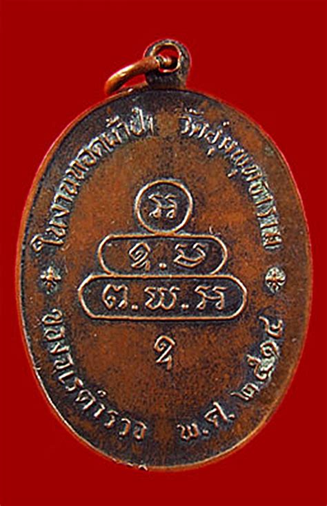 เหรียญนาคปรกจเรฯเนื้อทองแดง ท่านเจ้าคุณนรวัดเทพศิรินทร์ พระเครื่อง พระแท้ Webpra เว็บ พระ คอม