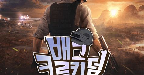 배틀그라운드 이벤트 대회 ‘배그 크루 킹덤 14일 개최