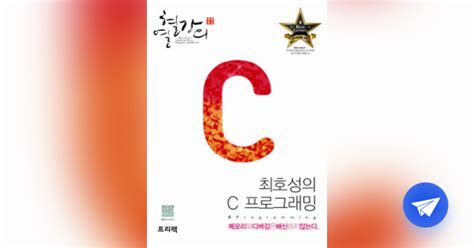 열혈강의 최호성의 C 프로그래밍 C Programming 플라이북 열혈강의 최호성의 C 프로그래밍 C Programming 플라이북
