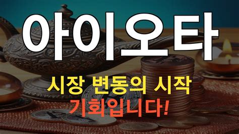 코인 아이오타 아이오타 코인분석 목표가 도달 기적을 만들어보세요 Youtube