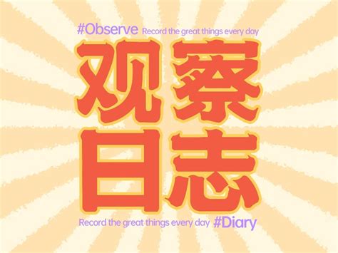 FONT字体打卡观察日记 hollyeap 站酷ZCOOL