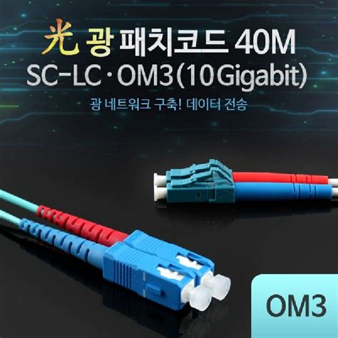 Coms 광패치코드 Om310g Sc Lc 40m 광케이블 Av케이블 케이블 엑세 홈플러스 택배배송