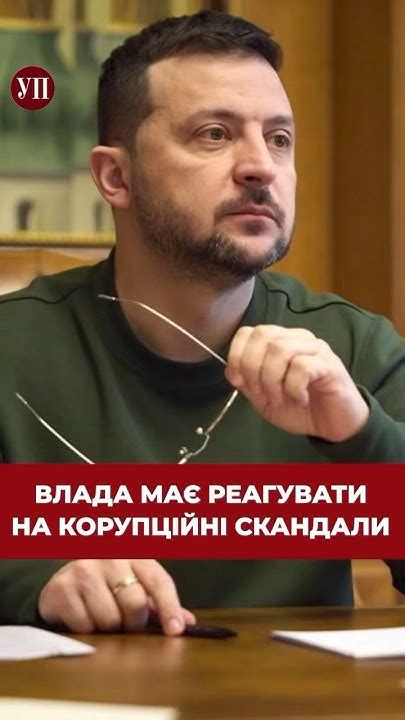 Чи відповідальний Зеленський за корупцію своїх підлеглих корупція зеленський офіспрезидента