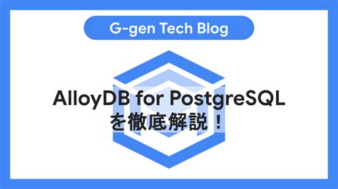 Alloydb For Postgresqlを徹底解説！ G Gen Tech Blog