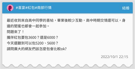 喜宴紅包南部行情 結婚板 Dcard