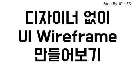 본격 앱 개발 로드맵 3 디자이너 없이 Ui Wireframe 만들어보기 Youtube
