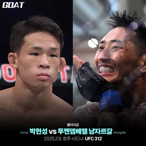 이교덕 격투기 전문기자 2025년 첫 번째 한국 파이터 Ufc 경기가 잡혔습니다 3월 결혼을 앞둔 박현성이 2월 9일 호주 시드니로 날아가서 몽골의 냠자르갈과