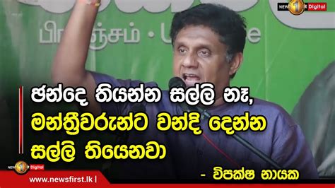 ඡන්දෙ තියන්න සල්ලි නෑ මන්ත්‍රීවරුන්ට වන්දි දෙන්න සල්ලි තියෙනවා විපක්ෂ නායක Youtube