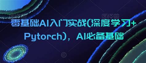 零基础ai入门实战深度学习pytorch，ai必备基础 依然自媒体