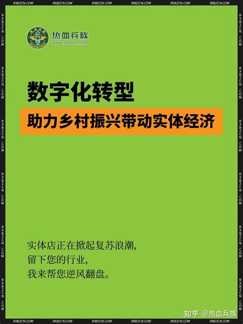 数字化转型助力乡村振兴带动实体经济 知乎