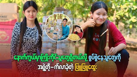 နောက်ကွယ်မှာ ကြိုးကိုင်သူတွေရှိတယ်လို စွပ်စွဲနေတဲ့သူတွေကို အရွဲတိုက်လာခဲ့တဲ့ ဖြူဖြူထွေး Youtube