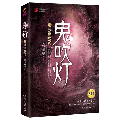 新华正版鬼吹灯 3云南虫谷典藏版 天下霸唱原著疑侦探恐怖惊悚探险文学小说盗墓小说开山之作全新修订无删节湖南文艺出版社 虎窝淘