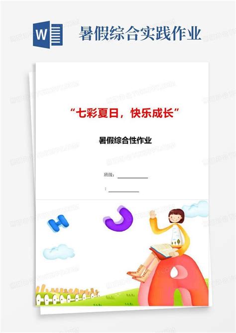 暑假综合实践作业Word模板下载 编号lbybwvwd 熊猫办公