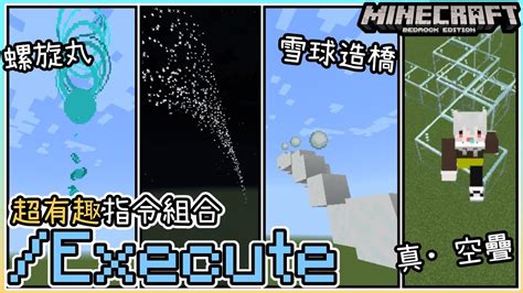 【mcbe】超有趣指令execute組合教學and介紹！螺旋丸、雪球造橋和更多效果【麥塊基岩版】 Youtube