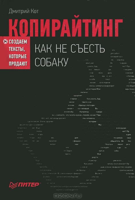 Рецензия на книгу "Копирайтинг: как не съесть собаку (Дмитрий Кот ...