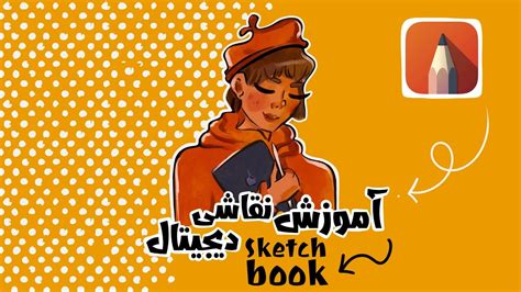 آموزش نقاشی دیجیتال با نرم افزار Sketch Book گوشی و ایپد😊📱 Youtube