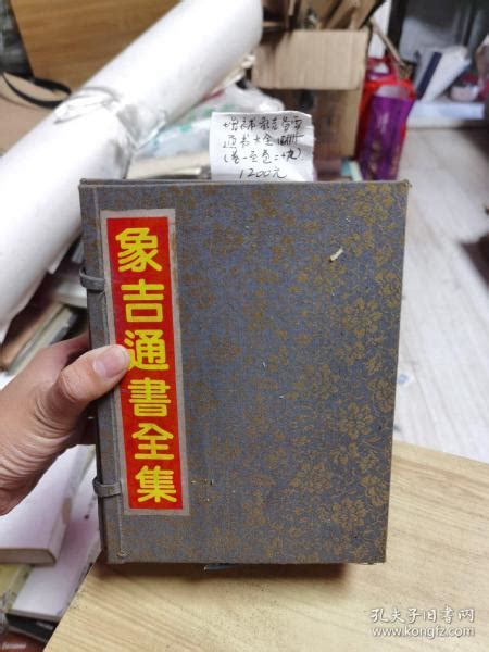增補象吉备要通书大全10册 不详 孔夫子旧书网