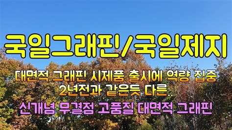 국일제지국일그래핀 10월 22일 신개념 무결점 고품질 대면적 그래핀 시제품 출시에 역량 집중 11월 29일 기업 설명회 발표 기대 Youtube