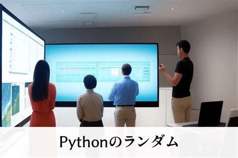 Python Random Choice／重複なしの乱数