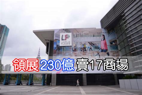 領展230億售17商場 獲利74億 Capital 資本平台