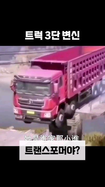 트럭이 끊어진 다리를 건너는 법 Youtube