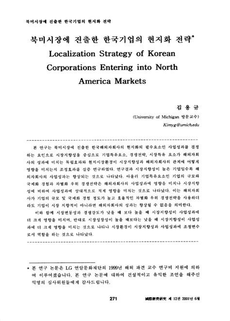 북미시장에 진출한 한국기업의 현지화 전략 Koreascholar