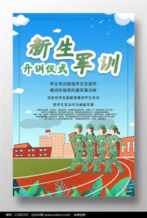 插画风新生军训海报设计图片下载 红动中国