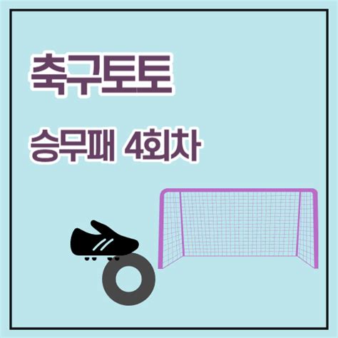 2024년 축구토토 승무패 4회차 대상경기 및 발매기간 3회차 결과 간단 복기