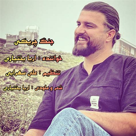 دانلود آهنگ لری جنگ چریکی اریا بختیاری اریا بختیاری جنگ چریکی سیمای