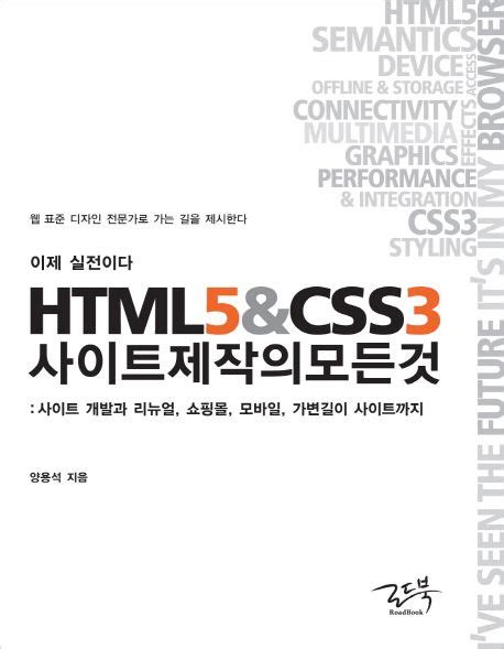 html5 css3 사이트제작의모든것 양용석 교보문고