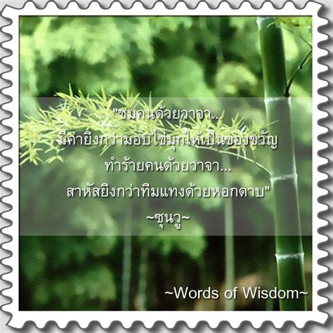 ชมคนด้วยวาจา มีค่ายิ่งกว่ามอบไข่มุกให้เป็นของขวัญ ทำร้ายคนด้วยวาจา สาหัสยิ่งกว่าทิ่มแทง