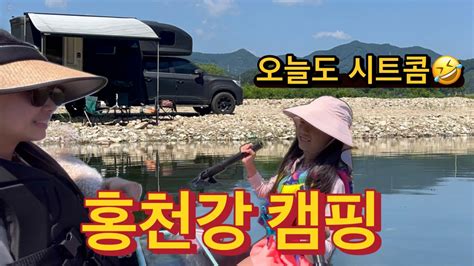 홍천 노지 캠핑 가족 차박 브이로그 캠핑카 여행 Youtube