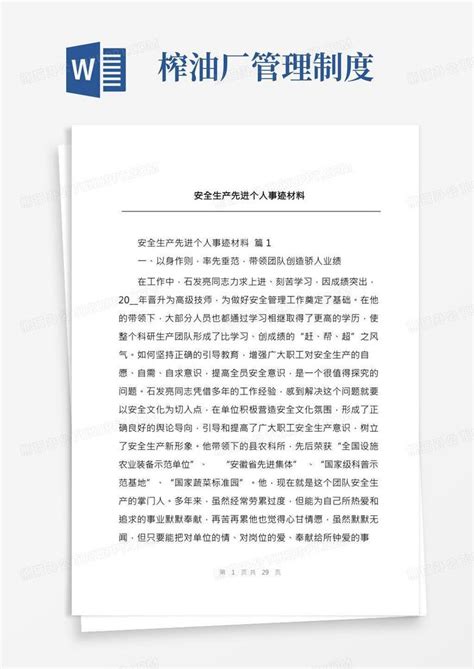 安全生产先进个人事迹材料Word模板下载 编号lbwekzva 熊猫办公