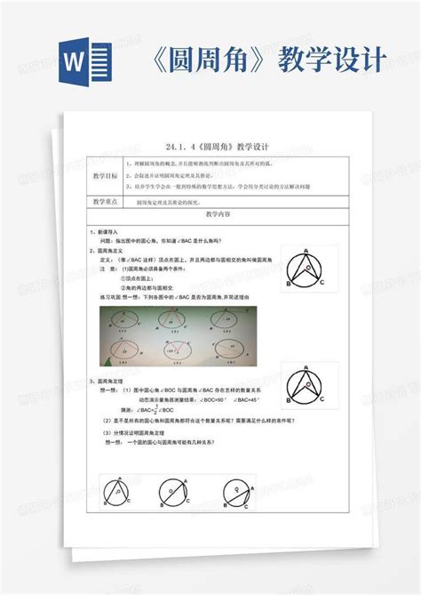 圆周角教学设计Word模板下载 编号lbejxyov 熊猫办公