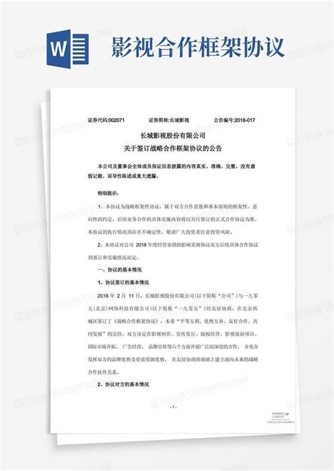 长城影视：关于签订战略合作框架协议的公告word模板下载编号lmdakbog熊猫办公
