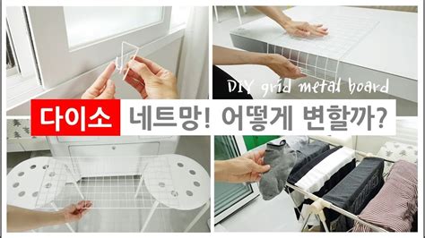 Sub 다이소 네트망의 변신 주방 욕실 옷장 인테리어까지 네트망 활용 수납정리 살림응용편 Youtube