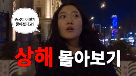 🇨🇳중국 상해 여행 몰아보기 20년만에 중국에 간 3남매의 상해 여행기 맛집 루프탑바 주가각 마사지 임시정부 펍까지 Shanghai Vlog Youtube