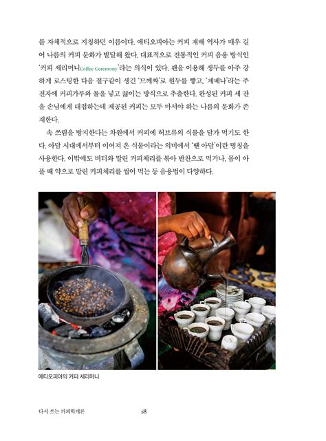 알라딘 미리보기 다시 쓰는 커피학개론